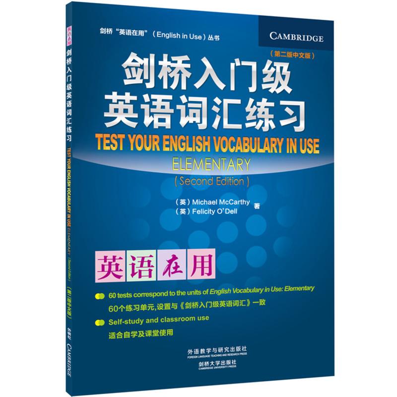 [图书]剑桥入门级英语词汇练习(第二版中文版)