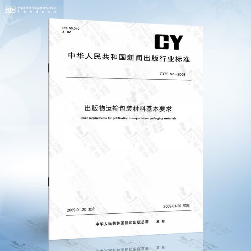 CY/T 57-2009 出版物运输包装材料基本要求