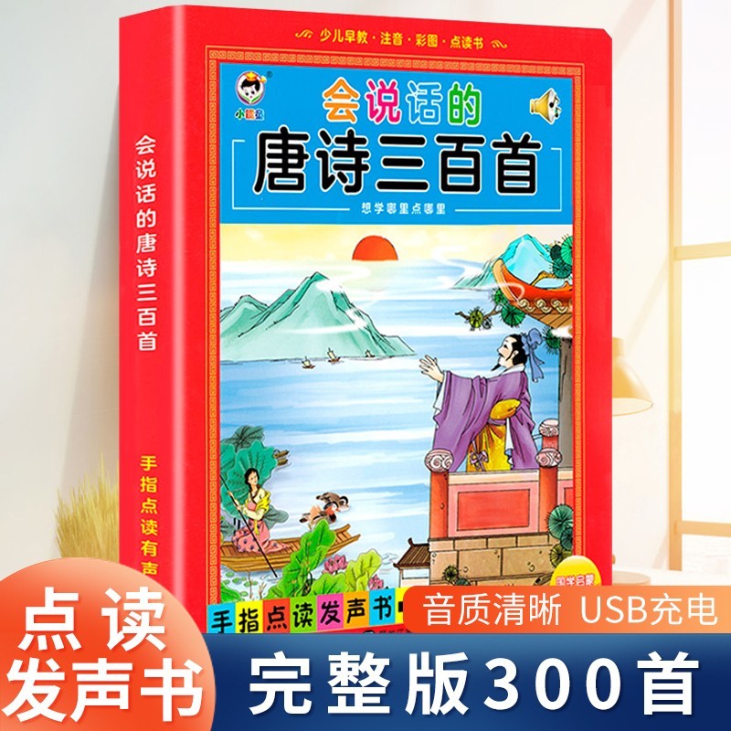 会说话的识字大王1600字 会说话的唐诗三百首300首幼儿版早教书绘本0-3-6岁点读发声书会说话的有声书唐诗三百首点读 会说话的唐诗三百首