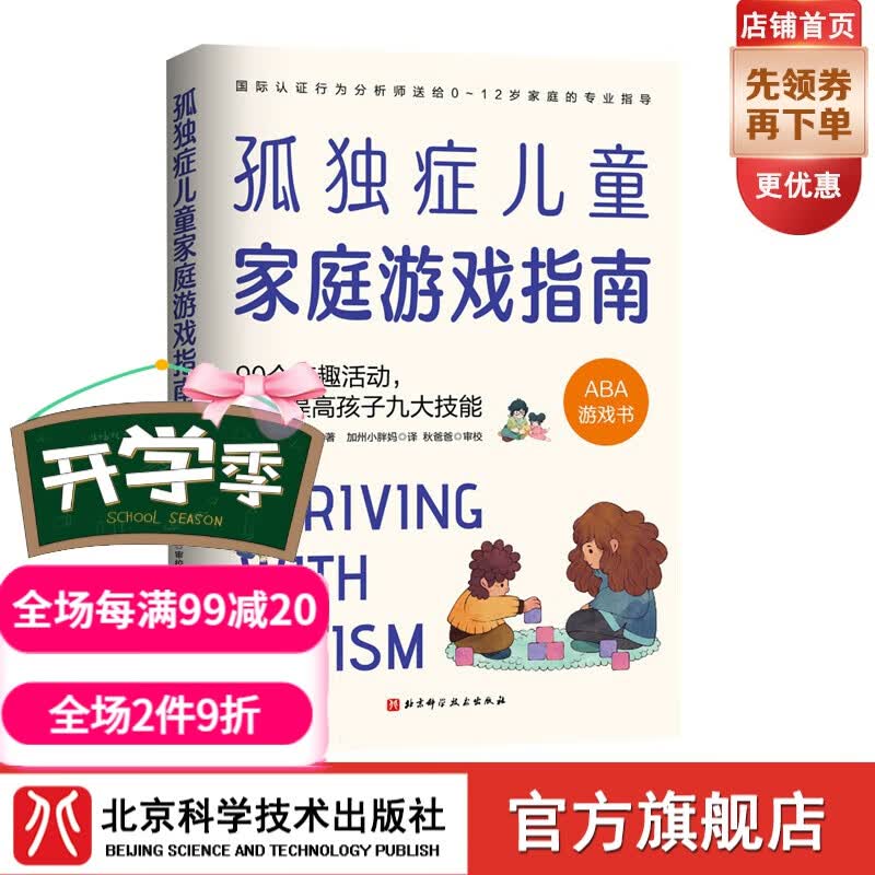 孤独症儿童家庭游戏指南：90个有趣活动，高效提高孩子九大技能