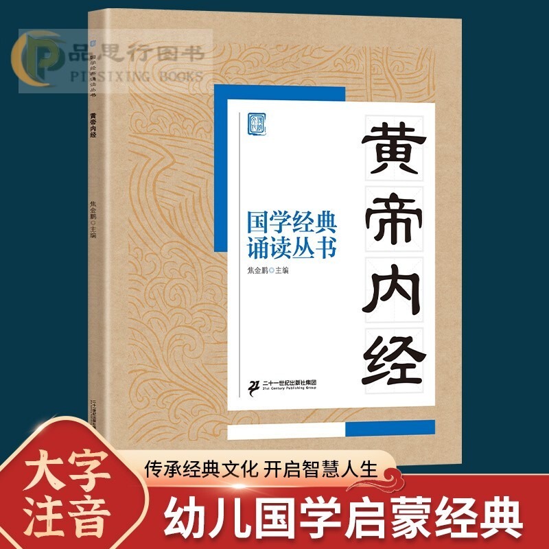 【可选】国学经典诵读丛书道德经儿童版吟诵读本注音版小学生启蒙故事书籍中国儿童文学一二三年级课外书文学读物国学经典书籍 黄帝内经
