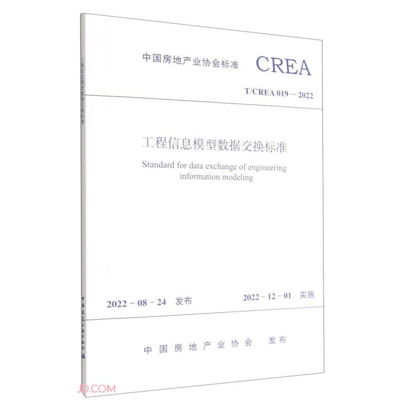 工程信息模型数据交换标准(T\CREA019-2022)/中国房地产业协会标准