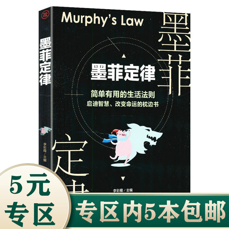 【5本包邮】墨菲定律 受益一生的成功学全书的心理学入门书籍心理学与生活