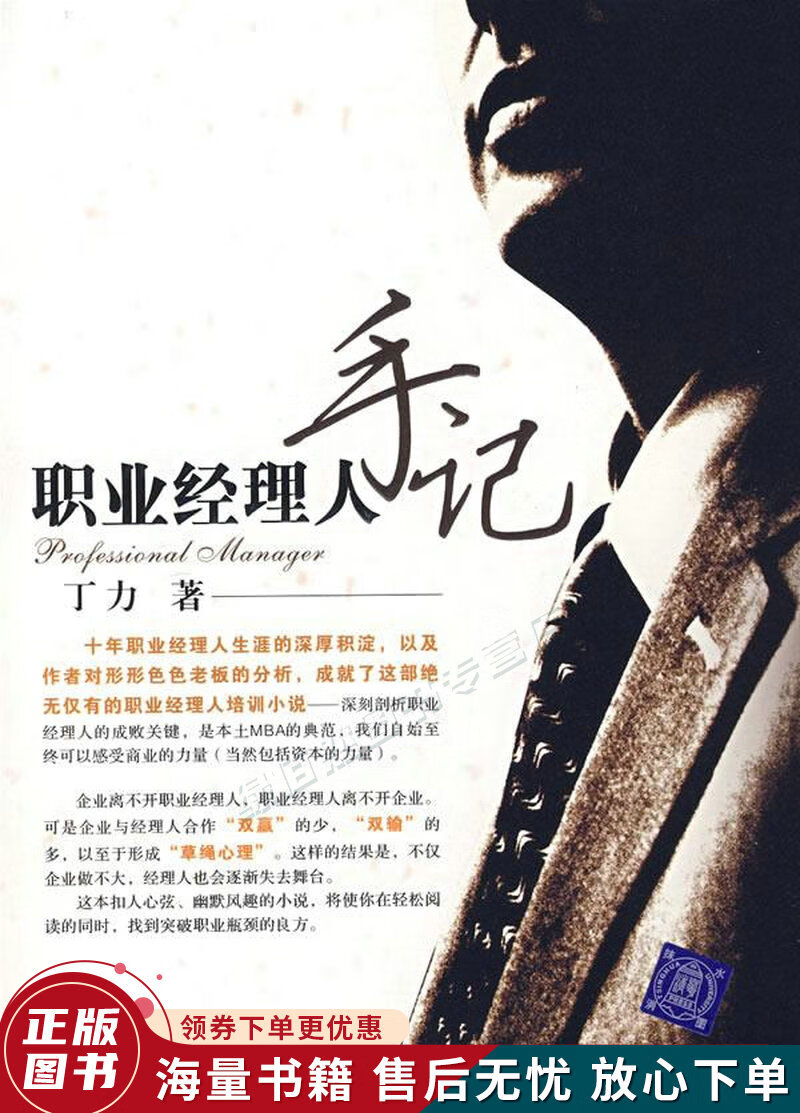 职业经理人手记