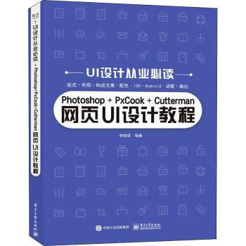 Photoshop+PxCook+Cutterman网页UI设计教程李晓斌 工业出版社