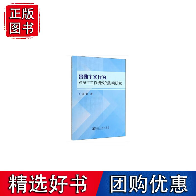 出勤主义行为对员工工作绩效的影响研究