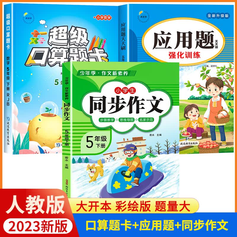 五年级下册数学口算题卡 5年级人教版下口算速算乘除法计算题天天练 计算练习册书教材同步专项强化训练人教 【3册】口算题+应用题+同步作文 五年级下