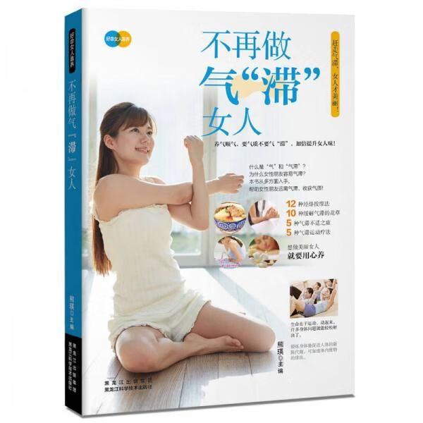 不再做气“滞”女人9787538891621黑龙江科学技术出版社