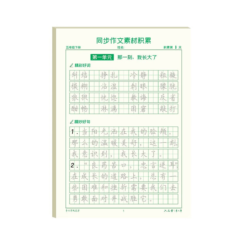 同步作文五年级下册人教版小学生优美句子练字帖作文方法技巧素材积累满分作文大全