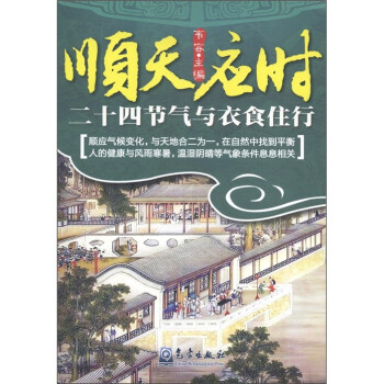 顺天应时 韦容 著作 自然科学【现货】