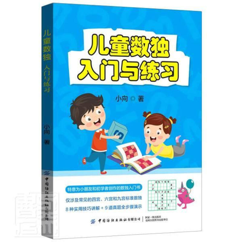 儿童数独 入门与练习 数独技巧讲解 具体题目解析 小学生数独训练 数独四六九宫格 小学生一二年级 初级数字休闲益智游戏 科学与自然 思维训练书练习本