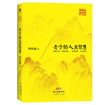 老子的人生智慧 曾仕强【书】