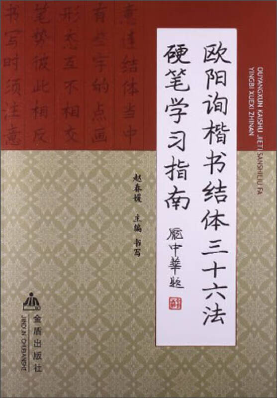 欧阳询楷书结体三十六法硬笔学习指南【精选】