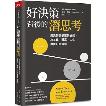 预售 泰勒．科文 好决策背后的潜思考：洞悉经济学家的思维，为工作、财富、人生做更好的选择 天下杂志