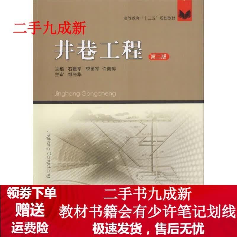 井巷工程 第2版 石建军 9787564636494 中国矿业大学出版社