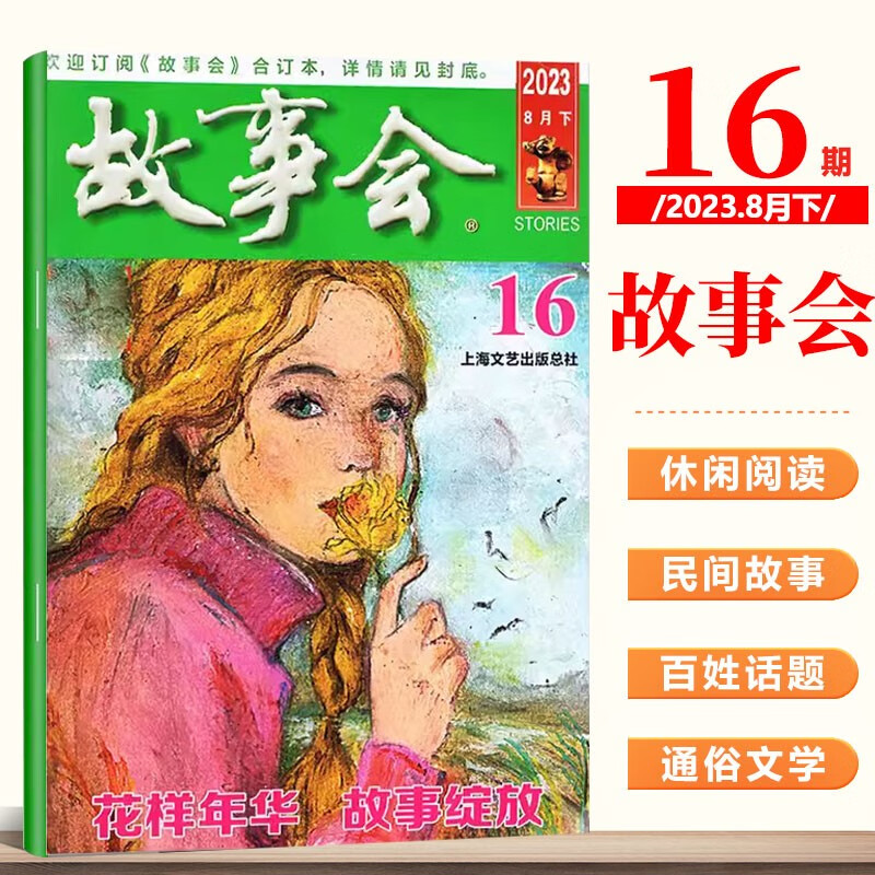 1-24期套装可选 故事会杂志2023年9月上下第17/16/15/14/13/12/11/10/9/8/7/6/5/4/3/2/1期 中国传统民间故事 2023年8月下第16期