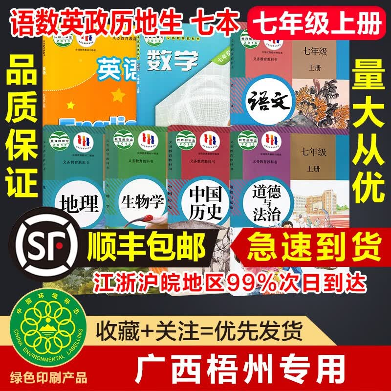 【广西梧州适用】2023七7年级上册人教版语文政治历史地理生物沪科版数学译林版英语全套7七本教材精印版