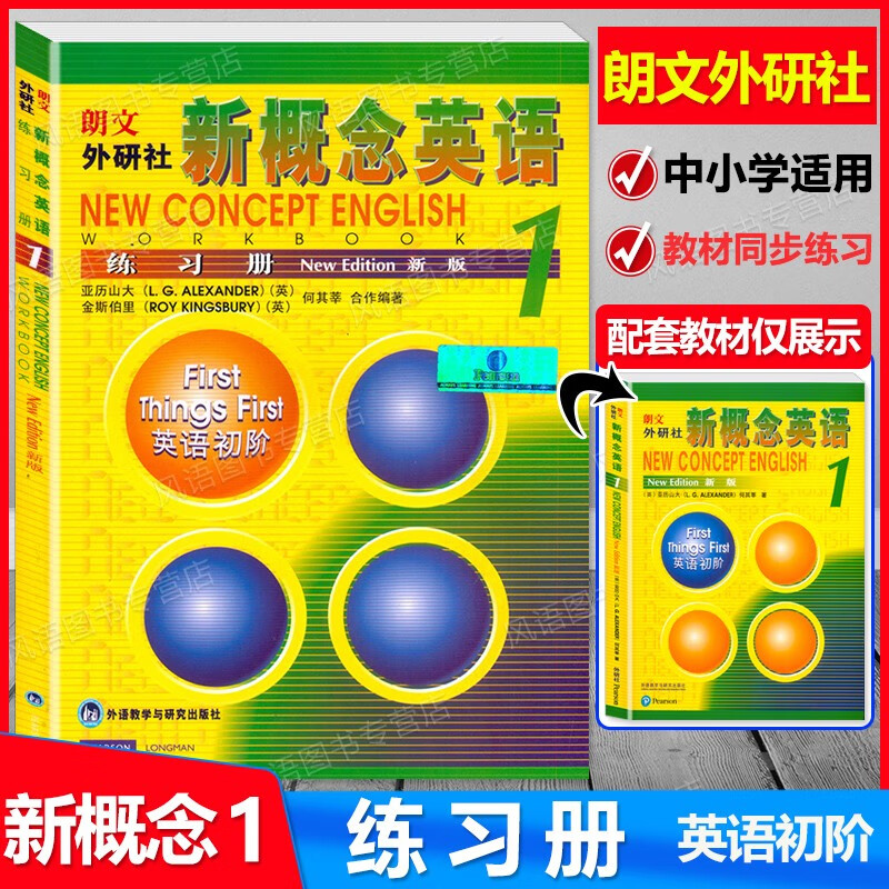新版现货 朗文.外研社 新概念英语1 练习册/与学生用书搭配使用 英语初阶/英语零基础入门