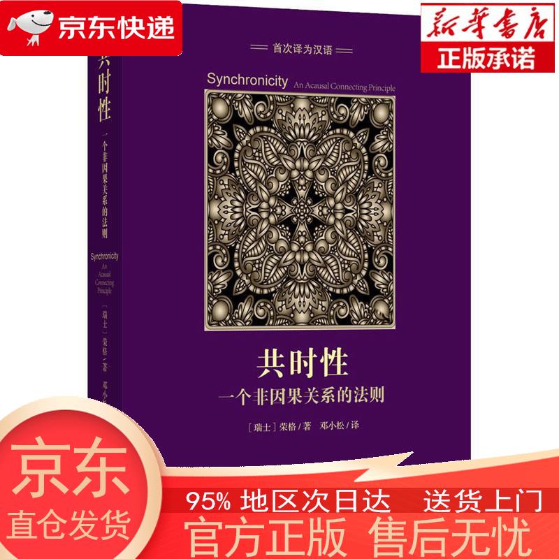 共时性 (瑞士)荣格 华龄出版社