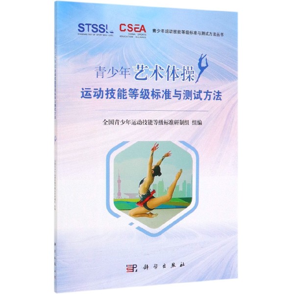 青少年艺术体操运动技能等级标准与测试方法/青少年运动技能等级标准与测试方法丛书