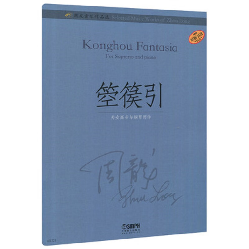 箜篌引(原版引进)/周龙音乐作品选