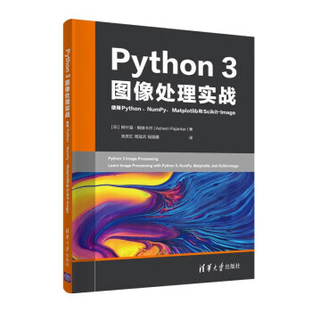 Python 3图像处理实战 清华大学出版社 9787302596431