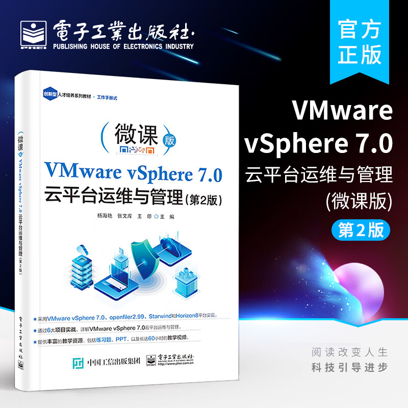 VMware vSphere 7.0 云平台运维与管理（第2版）