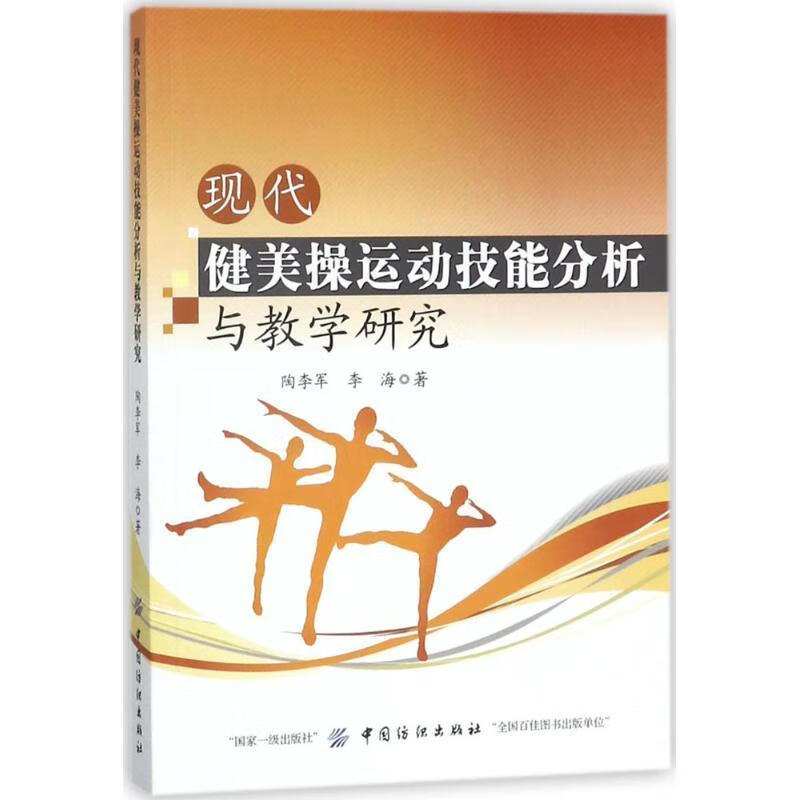 全新现货 现代健美操运动技能分析与教学研究 9787518040742 陶李军 中国纺织出版社 运