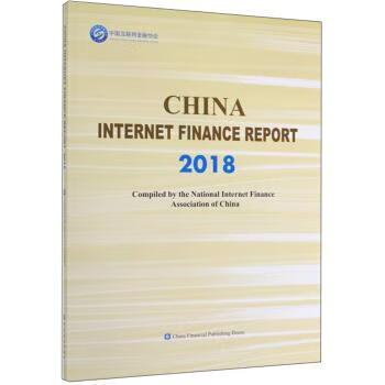 中国互联网金融年报2018 中国互联网金融协会【书】