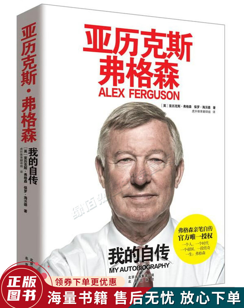 亚历克斯·弗格森：我的自传