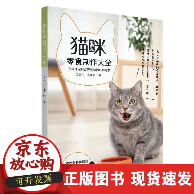 【现货】猫咪零食制作大全