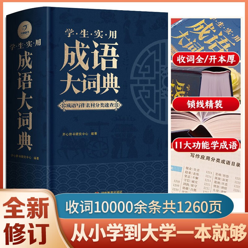 成语大词典小学生初中生高中生成人字典词典辞典通用现代多功能新华成语词典成语大全