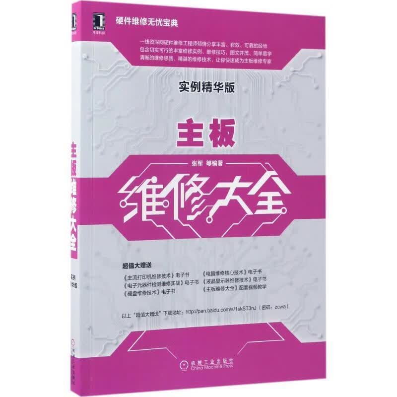 主板维修大全 张军