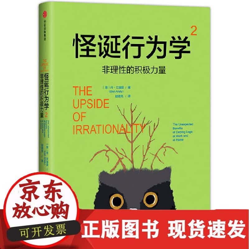 怪诞行为学2：非理性的积极力量