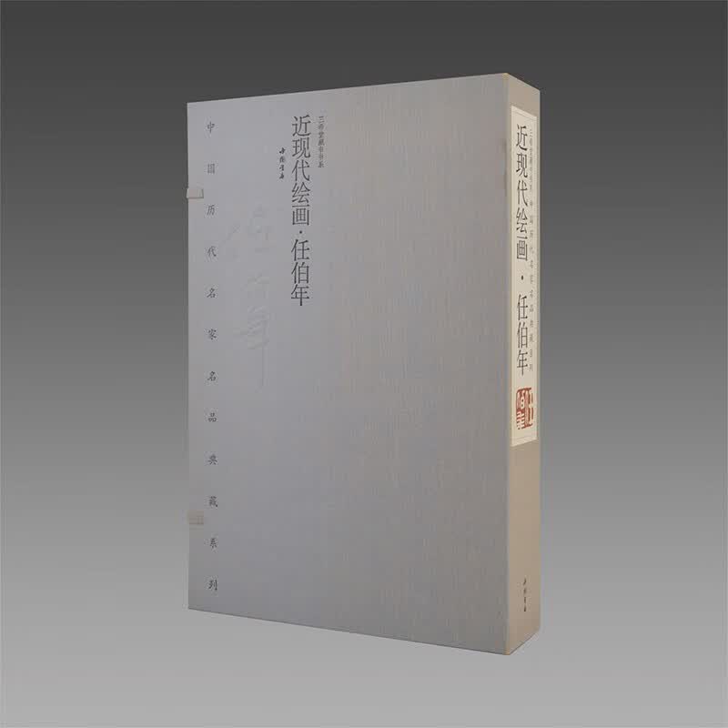 中国历代名家名品典藏系列 近现代绘画·任伯年 1函2册
