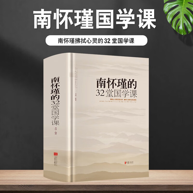 硬壳精装 南怀瑾的32堂国学课 厚本中国哲学经典书籍听南怀瑾讲国学全集哲学课与人生的智慧传统文化民俗国学经典人情世故的书籍