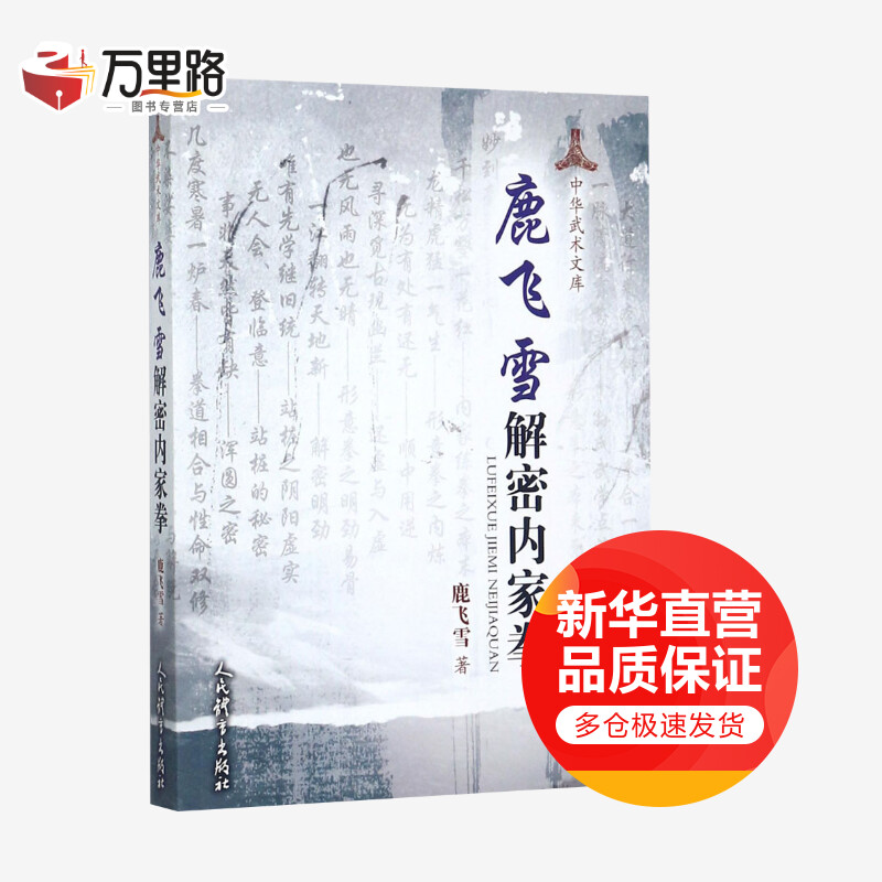 鹿飞雪解密内家拳