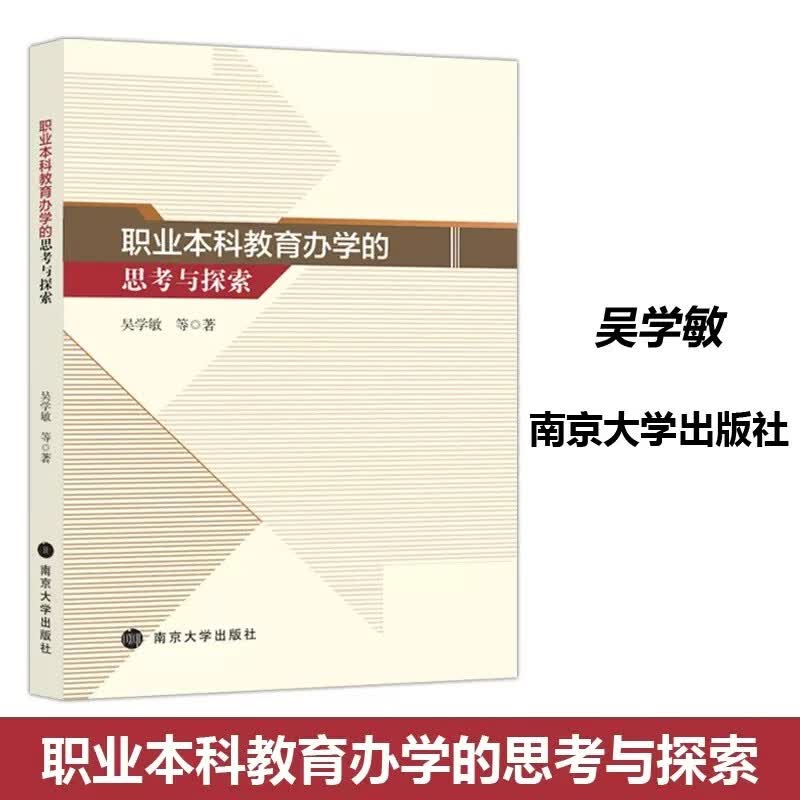 现货包邮】职业本科教育办学的思考与探索 吴学敏 高等职业教育 南京大学出版社