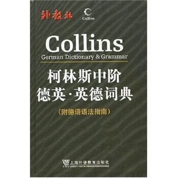 柯林斯中阶德英：英德词典【，放心购买】
