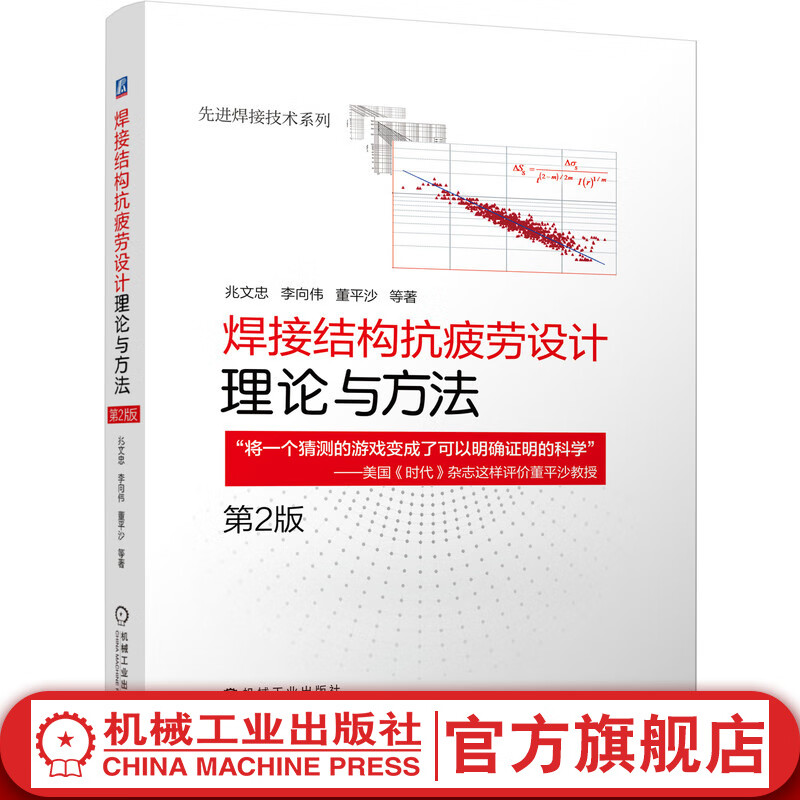 官网 焊接结构抗 疲劳设计理论与方法 第2版 董平沙 将一个猜测的游戏变成了可以明确证明的科学