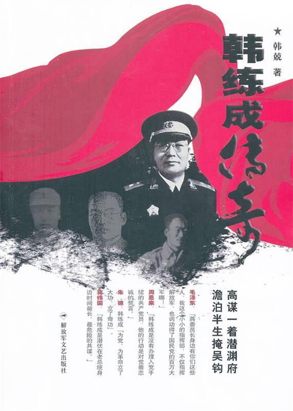 韩练成传奇 韩兢著