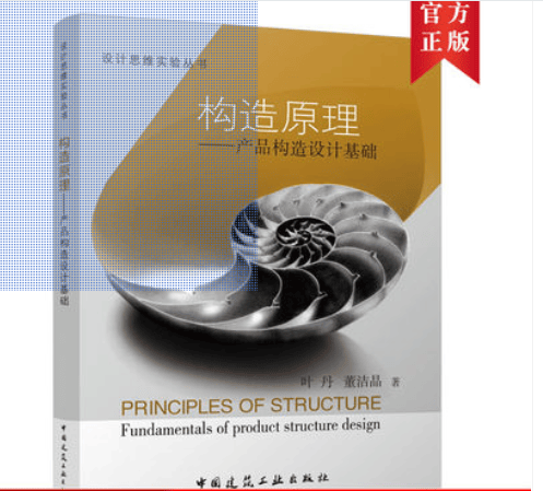 构造原理——产品构造设计基础（第一版）