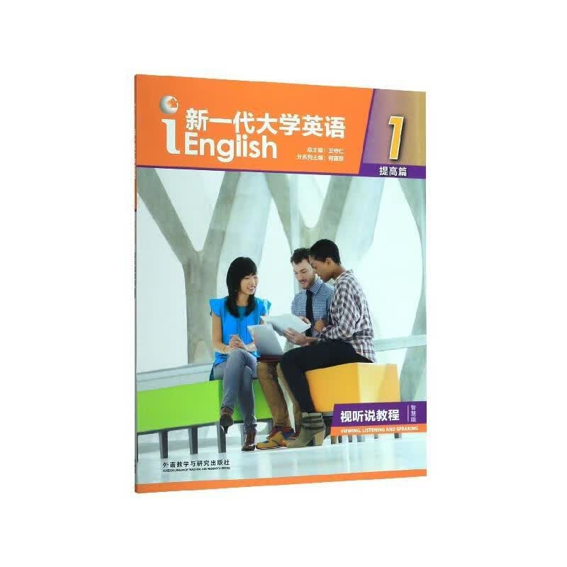 新一代大学英语【好书，下单速发】