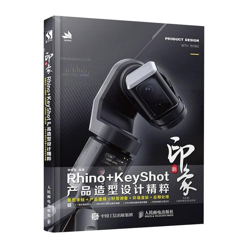 新印象Rhino+KeyShot产品造型设计精粹 图书
