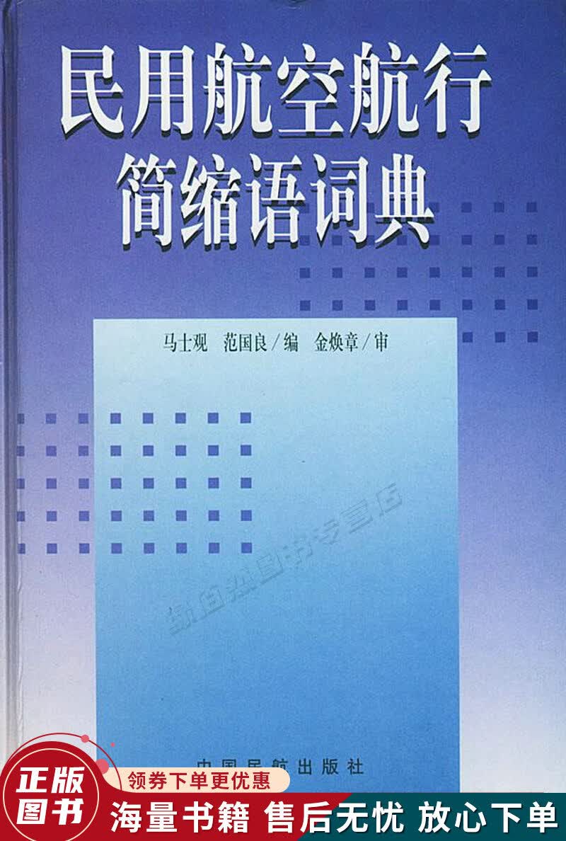 民用航空航行简缩语词典