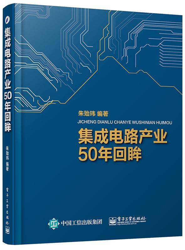 集成电路产业50年回眸 朱贻玮 编著