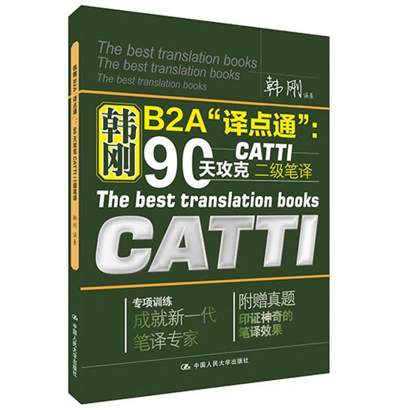 韩刚B2A译点通:90天攻克CATTI二级笔译