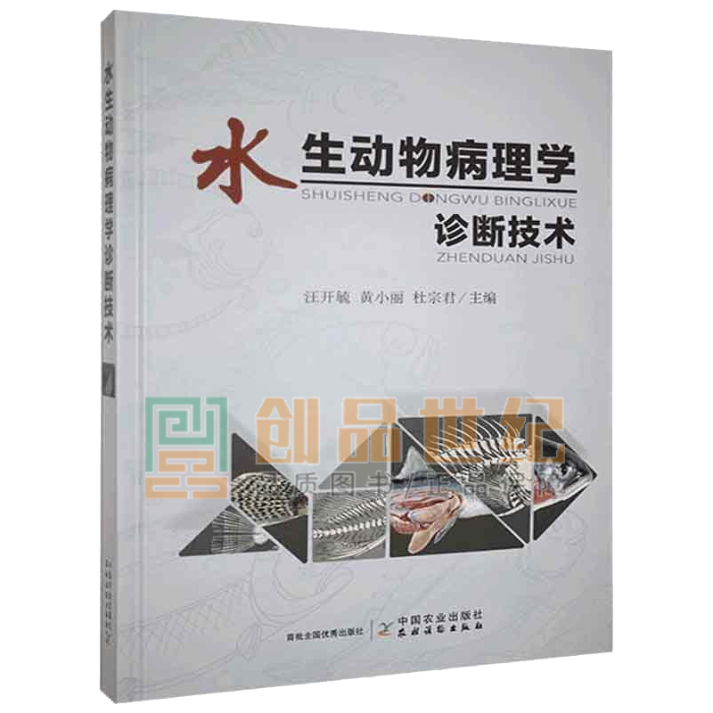 水生动物病理学诊断技术 汪开毓 中国农业出版社 9787109272965 农业/林业书籍