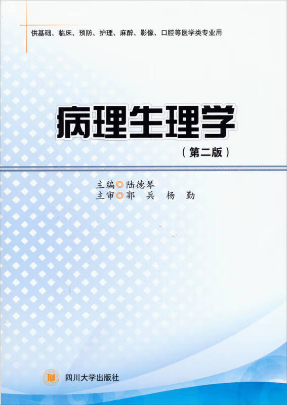 病理生理学【特惠】