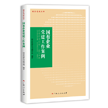国企党建丛书 国有企业党建工作案例